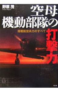 &nbsp;&nbsp;&nbsp; 空母機動部隊の打撃力 単行本 の詳細 出版社: 光人社 レーベル: 作者: 野原茂 カナ: クウボキドウブタイノダゲキリョク / ノハラシゲル サイズ: 単行本 ISBN: 4769813015 発売日...