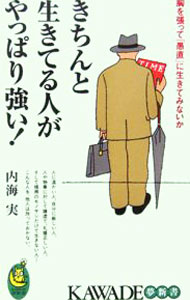 &nbsp;&nbsp;&nbsp; きちんと生きてる人がやっぱり強い！ 新書 の詳細 出版社: 河出書房新社 レーベル: KAWADE夢新書 作者: 内海実 カナ: キチントイキテルヒトガヤッパリツヨイ / ウツミミノル サイズ: 新書 ...
