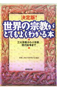 &nbsp;&nbsp;&nbsp; 決定版！世界の宗教がとてもよくわかる本 文庫 の詳細 出版社: 広済堂出版 レーベル: 広済堂文庫 作者: 宗教と神・を研究する会 カナ: ケッテイバンセカイノシュウキョウガトテモヨクワカルホン / シ...