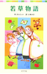 &nbsp;&nbsp;&nbsp; 若草物語 新書 の詳細 出版社: ポプラ社 レーベル: ポプラポケット文庫 作者: ルイザ・メイ・オルコット カナ: ワカクサモノガタリ / ルイザメイオルコット サイズ: 新書 ISBN: 45910...