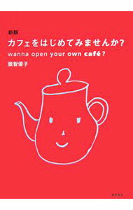 &nbsp;&nbsp;&nbsp; カフェをはじめてみませんか？　【新版】 単行本 の詳細 出版社: 柴田書店 レーベル: 作者: 籏智優子 カナ: カフェオハジメテミマセンカシンパン / ハタチユウコ サイズ: 単行本 ISBN: 43...