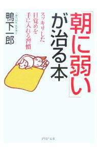 &nbsp;&nbsp;&nbsp; 「朝に弱い」が治る本 文庫 の詳細 出版社: PHP研究所 レーベル: PHP文庫 作者: 鴨下一郎 カナ: アサニヨワイガナオルホン / カモシタイチロウ サイズ: 文庫 ISBN: 45696661...