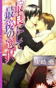 &nbsp;&nbsp;&nbsp; 最良にして最後の選択 単行本 の詳細 出版社: 幻冬舎コミックス レーベル: リンクスロマンス 作者: 火崎勇 カナ: サイリョウニシテサイゴノセンタク / ヒザキユウ / BL サイズ: 単行本 IS...
