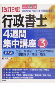&nbsp;&nbsp;&nbsp; "行政書士4週間集中講座　【改訂2版】 3" の詳細 出版社: 経林書房 レーベル: 作者: 橋本慎二 カナ: ギョウセイショシ4シュウカンシュウチュウコウザカイテイ2 / ハシモトシンジ サイズ: 単...