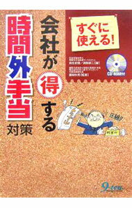 &nbsp;&nbsp;&nbsp; すぐに使える！会社が得する時間外手当対策　 単行本 の詳細 付属品: CD−ROM付 出版社: 天社 レーベル: 作者: 麻生武信／須貝耕二 カナ: スグニツカエルカイシャガトクスルジカンガイテアテタイ...