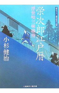 &nbsp;&nbsp;&nbsp; 浮世唄三味線侍　（栄次郎江戸暦シリーズ1） 文庫 の詳細 出版社: 二見書房 レーベル: 二見時代小説文庫 作者: 小杉健治 カナ: ウキヨウタシャミセンサムライエイジロウエドゴヨミシリーズ1 / コス...