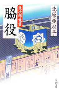 &nbsp;&nbsp;&nbsp; 脇役　慶次郎覚書（慶次郎縁側日記　番外編） 文庫 の詳細 出版社: 新潮社 レーベル: 新潮文庫 作者: 北原亞以子 カナ: ワキヤクケイジロウオボエガキケイジロウエンガワニッキバンガイヘン / キタハ...
