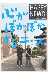 &nbsp;&nbsp;&nbsp; 心がぽかぽかするニュース　HAPPY　NEWS 単行本 の詳細 出版社: 文藝春秋 レーベル: 作者: 日本新聞協会【編】 カナ: ココロガポカポカスルニュースハッピーニュース / ニホンシンブンキョウ...