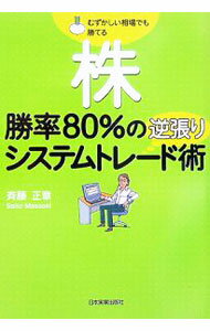 &nbsp;&nbsp;&nbsp; 株勝率80％の逆張りシステムトレード術 単行本 の詳細 出版社: 日本実業出版社 レーベル: 作者: 斉藤正章 カナ: カブショウリツハチジッパーセントノギャクバリシステムトレードジュツ / サイトウマ...