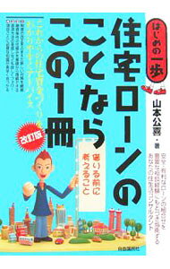 &nbsp;&nbsp;&nbsp; 住宅ローンのことならこの1冊 単行本 の詳細 出版社: 自由国民社 レーベル: はじめの一歩 作者: 山本公喜 カナ: ジュウタクローンノコトナラコノイッサツ / ヤマモトキミキ サイズ: 単行本 IS...