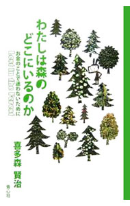 &nbsp;&nbsp;&nbsp; わたしは森のどこにいるのか 単行本 の詳細 出版社: 青心社 レーベル: 作者: 喜多森賢治 カナ: ワタシワモリノドコニイルノカ / キタモリケンジ サイズ: 単行本 ISBN: 4878923245...