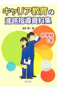 &nbsp;&nbsp;&nbsp; "キャリア教育の進路指導資料集　中学校1年 " の詳細 出版社: 明治図書出版 レーベル: 作者: 桑原憲一【編】 カナ: キャリアキョウイクノシンロシドウシリョウシュウチュウガッコウ1ネン / クワハ...
