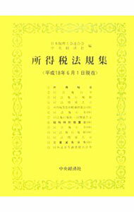 &nbsp;&nbsp;&nbsp; "所得税法規集　平成18年6月1日現在 " の詳細 出版社: 中央経済社 レーベル: 作者: 日本税理士会連合会 カナ: シヨトクゼイホウキシユウヘイセイ18ネン6ガツ1ニチゲンザイ / ニホンゼイリシ...
