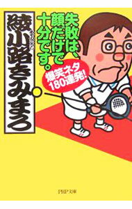 &nbsp;&nbsp;&nbsp; 失敗は、顔だけで十分です。 文庫 の詳細 出版社: PHP研究所 レーベル: PHP文庫 作者: 綾小路きみまろ カナ: シッパイワカオダケデジュウブンデス / アヤノコウジキミマロ サイズ: 文庫 I...
