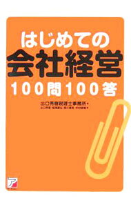 &nbsp;&nbsp;&nbsp; はじめての会社経営100問100答 単行本 の詳細 出版社: 明日香出版社 レーベル: 作者: 出口秀樹税理士事務所 カナ: ハジメテノカイシャケイエイヒャクモンヒャクトウ / デグチヒデキゼイリシジム...