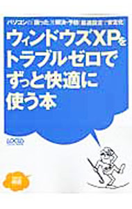 &nbsp;&nbsp;&nbsp; "ウィンドウズXPをトラブルゼロでずっと快適に使う本 " の詳細 出版社: ローカス レーベル: LOCUS　MOOK 作者: 高橋淳 カナ: ウィンドウズエックスピーオトラブルゼロデズットカイテキニツ...