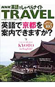&nbsp;&nbsp;&nbsp; NHK英語でしゃべらナイトTRAVEL 単行本 の詳細 出版社: アスコム レーベル: AC　MOOK 作者: アスコム カナ: エヌエイチケーエイゴデシャベラナイトトラヴェル / アスコム サイズ: ...