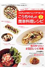 &nbsp;&nbsp;&nbsp; こうちゃんの簡単料理レシピ　2 単行本 の詳細 出版社: 宝島社 レーベル: TJ　MOOK 作者: 相田幸二 カナ: コウチャンノカンタンリョウリレシピ2 / アイタコウジ サイズ: 単行本 ISBN...
