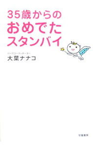 &nbsp;&nbsp;&nbsp; 35歳からのおめでたスタンバイ 単行本 の詳細 出版社: 学陽書房 レーベル: 作者: 大葉ナナコ カナ: サンジュウゴサイカラノオメデタスタンバイ / オオバナナコ サイズ: 単行本 ISBN: 43...