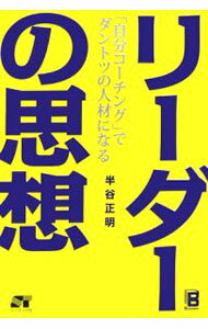 &nbsp;&nbsp;&nbsp; リーダーの思想 単行本 の詳細 出版社: ソーテック社 レーベル: 作者: 半谷正明 カナ: リーダーノシソウ / ハンヤマサアキ サイズ: 単行本 ISBN: 488166817X 発売日: 2006...