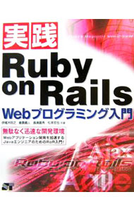 &nbsp;&nbsp;&nbsp; "実践Ruby　on　Rails　Webプログラミング入門 " の詳細 出版社: ソーテック社 レーベル: 作者: 伊尾木将之 カナ: ジッセンルビーオンレイルズウェブプログラミングニュウモン / イオ...