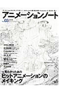 &nbsp;&nbsp;&nbsp; アニメーションノート no．03（2006） 単行本 の詳細 出版社: 誠文堂新光社 レーベル: SEIBUNDO　mook 作者: 誠文堂新光社 カナ: アニメーションノート / セイブンドウシンコウ...