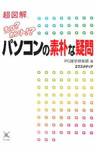 &nbsp;&nbsp;&nbsp; 超図解パソコンの素朴な疑問 単行本 の詳細 出版社: エクスメディア レーベル: 作者: PC雑学倶楽部 カナ: チョウズカイパソコンノソボクナギモン / ピーシーザツガククラブ サイズ: 単行本 IS...