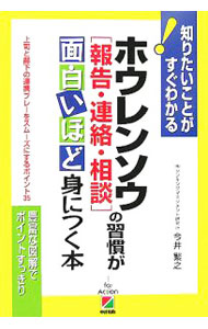 &nbsp;&nbsp;&nbsp; ホウレンソウ〈報告・連絡・相談〉の習慣が面白いほど身につく本 単行本 の詳細 出版社: 中経出版 レーベル: 知りたいことがすぐわかる 作者: 今井繁之 カナ: ホウレンソウホウコクレンラクソウダンノシ...