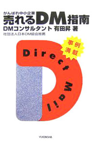 &nbsp;&nbsp;&nbsp; がんばれ中小企業売れるDM指南 単行本 の詳細 出版社: 郵研社 レーベル: 作者: 有田昇 カナ: ガンバレチュウショウキギョウウレルディーエムシナン / アリタノボル サイズ: 単行本 ISBN: ...