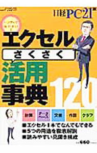 &nbsp;&nbsp;&nbsp; エクセルさくさく活用事典120 単行本 の詳細 出版社: 日経BP社 レーベル: 日経BPパソコンベストムック 作者: 日経BP社 カナ: エクセルサクサクカツヨウジテンヒャクニジュウ / ニッケイビー...