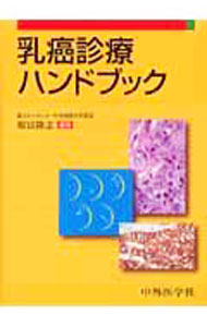&nbsp;&nbsp;&nbsp; 乳癌診療ハンドブック 単行本 の詳細 出版社: 中外医学社 レーベル: 作者: 福富隆志 カナ: ニュウガンシンリョウハンドブック / フクトミタカシ サイズ: 単行本 ISBN: 4498060369...