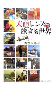 &nbsp;&nbsp;&nbsp; 犬眼レンズで旅する世界 単行本 の詳細 出版社: 情報センター出版局 レーベル: 作者: 滝野沢優子 カナ: イヌメレンズデタビスルセカイ / タキノサワユウコ サイズ: 単行本 ISBN: 47958...