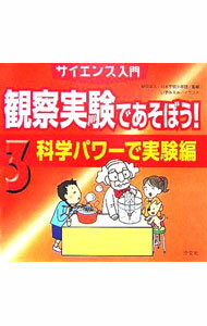 &nbsp;&nbsp;&nbsp; "観察実験であそぼう！ 3" の詳細 出版社: 汐文社 レーベル: 作者: 日本宇宙少年団 カナ: カンサツジッケンデアソボウ / ニホンウチュウショウネンダン サイズ: 単行本 関連商品リンク : 日...