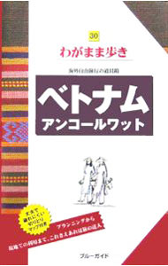 &nbsp;&nbsp;&nbsp; ベトナム　アンコールワット 単行本 の詳細 出版社: 実業之日本社 レーベル: ブルーガイドわがまま歩き 作者: 実業之日本社 カナ: ベトナムアンコールワット / ジツギョウノニホンシャ サイズ: 単...