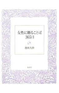 &nbsp;&nbsp;&nbsp; 女性に贈ることば365日 単行本 の詳細 出版社: 海竜社 レーベル: 作者: 池田大作 カナ: ジョセイニオクルコトバサンビャクロクジュウゴニチ / イケダダイサク サイズ: 単行本 ISBN: 47...