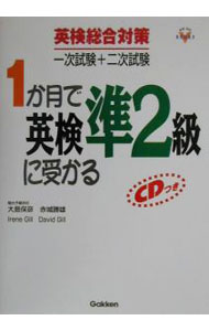 &nbsp;&nbsp;&nbsp; 1か月で英検準2級に受かる−英検総合対策　一次試験＋二次試験−　 単行本 の詳細 付属品: CD付 出版社: 学習研究社 レーベル: 作者: 大島保彦／赤城勝雄 カナ: イッカゲツデエイケンジュン2キュ...