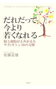 &nbsp;&nbsp;&nbsp; だれだって今より若くなれる−脳と細胞がよみがえるサイトキシン10の奇跡− 単行本 の詳細 出版社: マックス レーベル: 作者: 佐藤富雄 カナ: ダレダッテイマヨリワカクナレルノウトサイボウガヨミガエ...