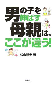 &nbsp;&nbsp;&nbsp; 男の子を伸ばす母親は、ここが違う！ 単行本 の詳細 出版社: 扶桑社 レーベル: 作者: 松永暢史 カナ: オトコノコオノバスハハオヤワココガチガウ / マツナガノブフミ サイズ: 単行本 ISBN: ...
