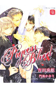 &nbsp;&nbsp;&nbsp; ピジョン・ブラッド 文庫 の詳細 出版社: 二見書房 レーベル: 二見シャレード文庫 作者: 吉田珠姫 カナ: ピジョンブラッド / ヨシダタマキ / BL サイズ: 文庫 ISBN: 45760619...
