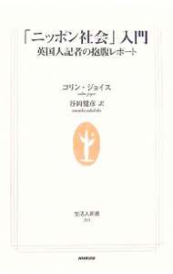 &nbsp;&nbsp;&nbsp; 「ニッポン社会」入門 新書 の詳細 出版社: 日本放送出版協会 レーベル: 生活人新書 作者: コリン・ジョイス カナ: ニッポンシャカイニュウモン / コリンジョイス サイズ: 新書 ISBN: 41...