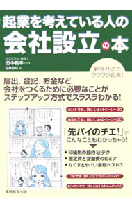 &nbsp;&nbsp;&nbsp; 起業を考えている人の会社設立の本 単行本 の詳細 出版社: 実務教育出版 レーベル: 作者: 田中義幸 カナ: キギョウオカンガエテイルヒトノカイシャセツリツノホン / タナカヨシユキ サイズ: 単行本...