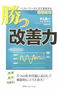 &nbsp;&nbsp;&nbsp; "勝つ改善力 " の詳細 出版社: JIPMソリューション レーベル: 作者: 平山賢二 カナ: カツカイゼンリョク / ヒラヤマケンジ サイズ: 単行本 関連商品リンク : 平山賢二 JIPMソリューション
