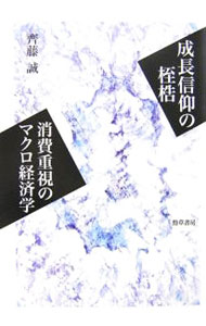 &nbsp;&nbsp;&nbsp; 成長信仰の桎梏　消費重視のマクロ経済学 単行本 の詳細 出版社: 勁草書房 レーベル: 作者: 斉藤誠 カナ: セイチョウシンコウノシッコクショウヒジュウシノマクロケイザイガク / サイトウマコト サイ...