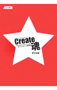 &nbsp;&nbsp;&nbsp; Create魂 単行本 の詳細 出版社: アスキー レーベル: 作者: 青池良輔 カナ: クリエイトダマシイ / アオイケリョウスケ サイズ: 単行本 ISBN: 4756148425 発売日: 200...