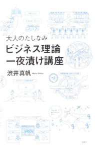 &nbsp;&nbsp;&nbsp; 大人のたしなみビジネス理論一夜漬け講座 単行本 の詳細 出版社: 宝島社 レーベル: 作者: 渋井真帆 カナ: オトナノタシナミビジネスリロンイチヤズケコウザ / シブイマホ サイズ: 単行本 ISBN...