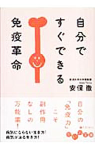 &nbsp;&nbsp;&nbsp; 自分ですぐできる免疫革命 文庫 の詳細 出版社: 大和書房 レーベル: だいわ文庫 作者: 安保徹 カナ: ジブンデスグデキルメンエキカクメイ / アボトオル サイズ: 文庫 ISBN: 9784479...