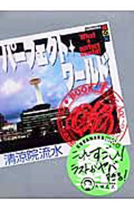 &nbsp;&nbsp;&nbsp; パーフェクト・ワールド　What　a　perfect　world！−One　Ace　ひとつのエース− Book．1 単行本 の詳細 出版社: 講談社 レーベル: 作者: 清涼院流水 カナ: パーフェクト...