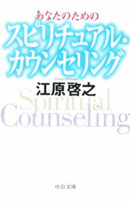 &nbsp;&nbsp;&nbsp; あなたのためのスピリチュアル・カウンセリング 文庫 の詳細 出版社: 中央公論新社 レーベル: 中公文庫 作者: 江原啓之 カナ: アナタノタメノスピリチュアルカウンセリング / エハラヒロユキ サイズ...