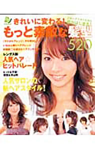 &nbsp;&nbsp;&nbsp; "きれいに変わる！もっと素敵な髪型520 " の詳細 出版社: 主婦の友社 レーベル: 主婦の友生活シリーズ 作者: 主婦の友社 カナ: キレイニカワルモットステキナカミガタゴヒャクニジュウ / シュフ...