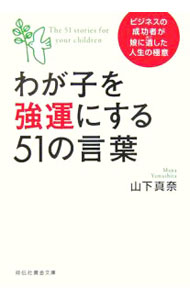 &nbsp;&nbsp;&nbsp; わが子を強運にする51の言葉 文庫 の詳細 出版社: 祥伝社 レーベル: 祥伝社黄金文庫 作者: 山下真奈 カナ: ワガコオキョウウンニスルゴジュウイチノコトバ / ヤマシタマナ サイズ: 文庫 ISB...